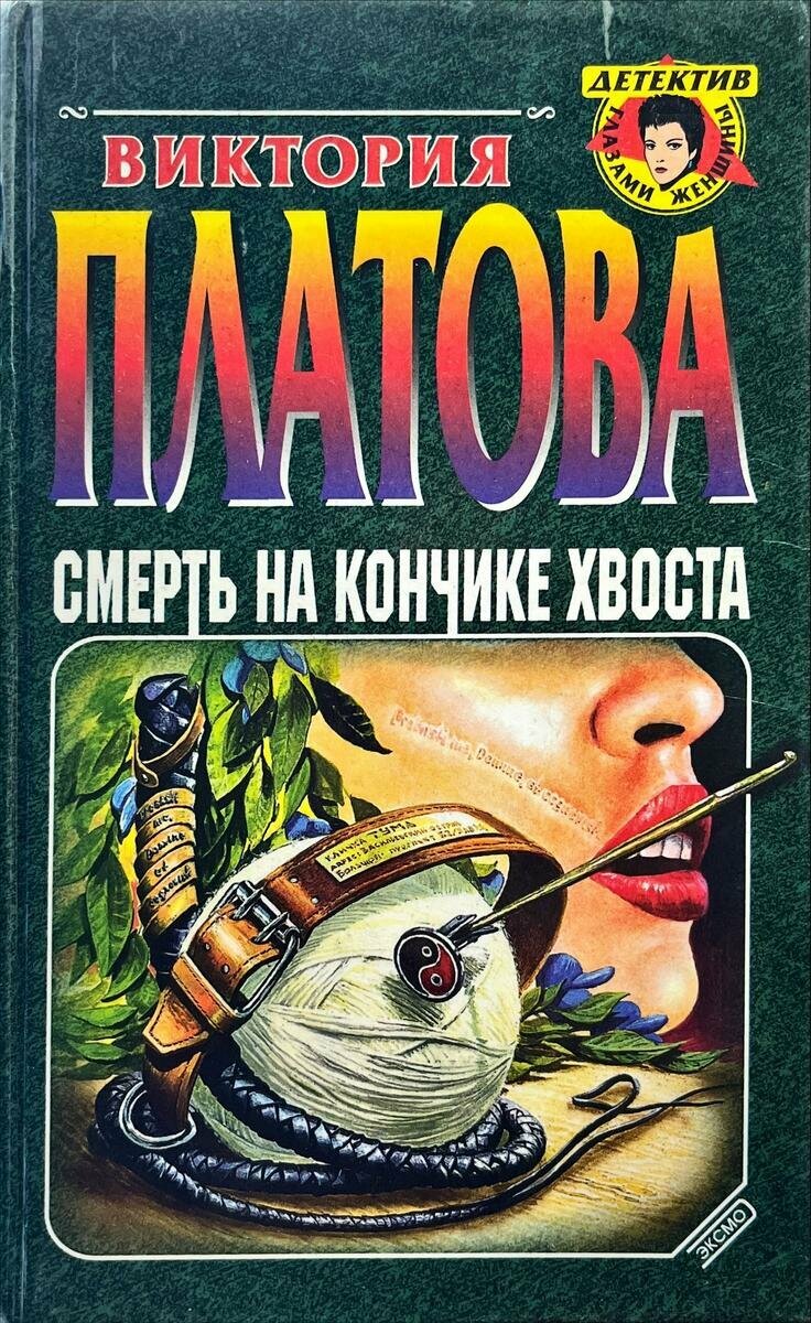 Виктория Платова. Смерть на кончике хвоста