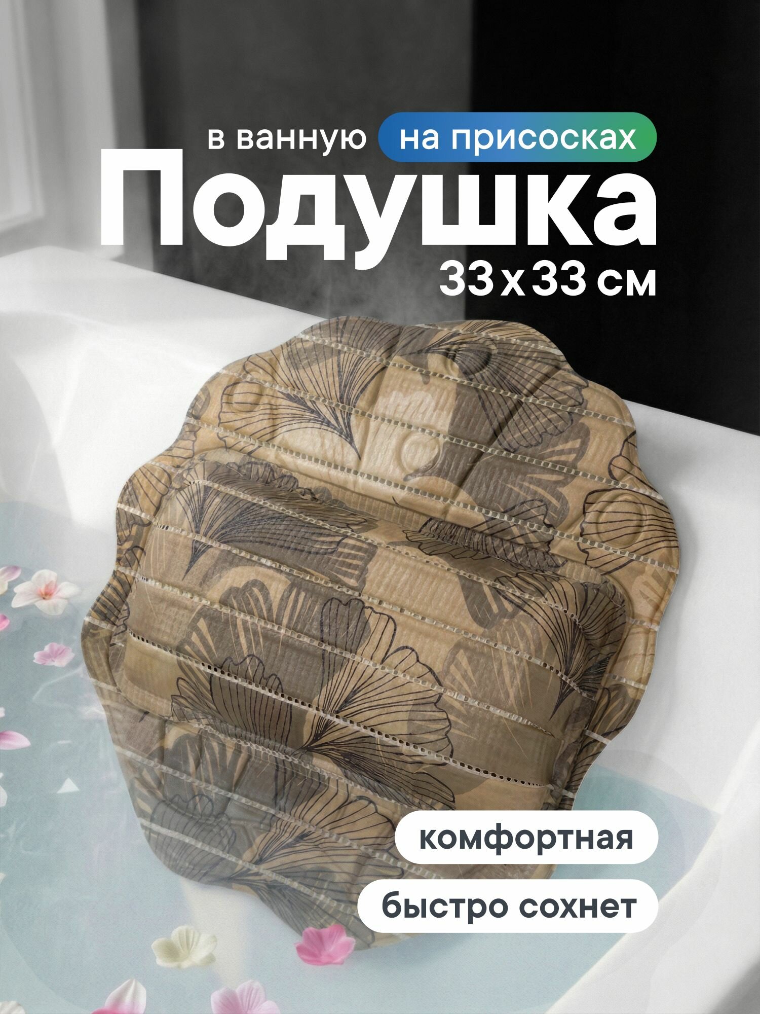 Подушка для ванны под голову 33х33см "Эдем" / подушка для ванной на присосках, подголовник для ванны