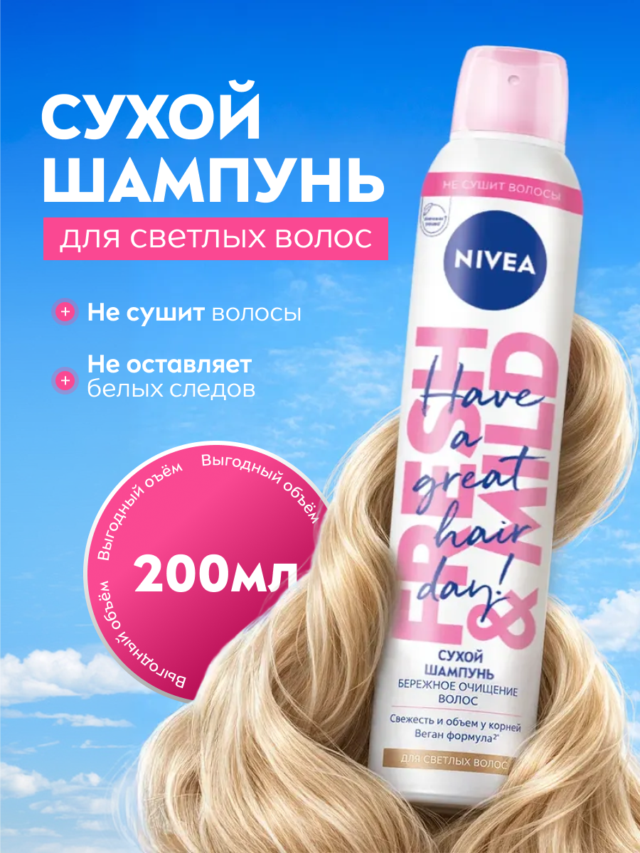 Сухой шампунь для светлых волос NIVEA с эффектом объема, против жирного блеска, 200 мл.