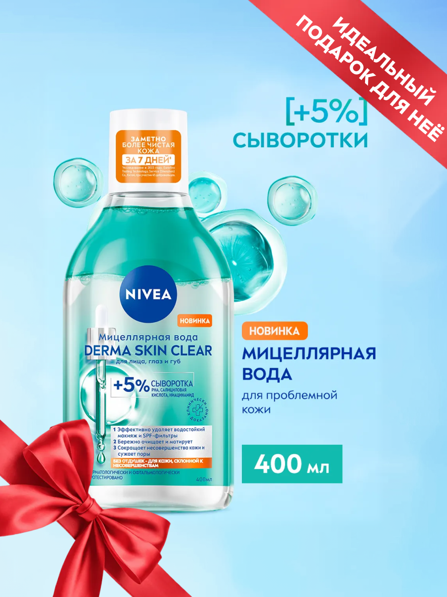 Двухфазная мицеллярная вода для лица, глаз и губ DERMA SKIN CLEAR для проблемной кожи с ниацинамидом, 400 мл