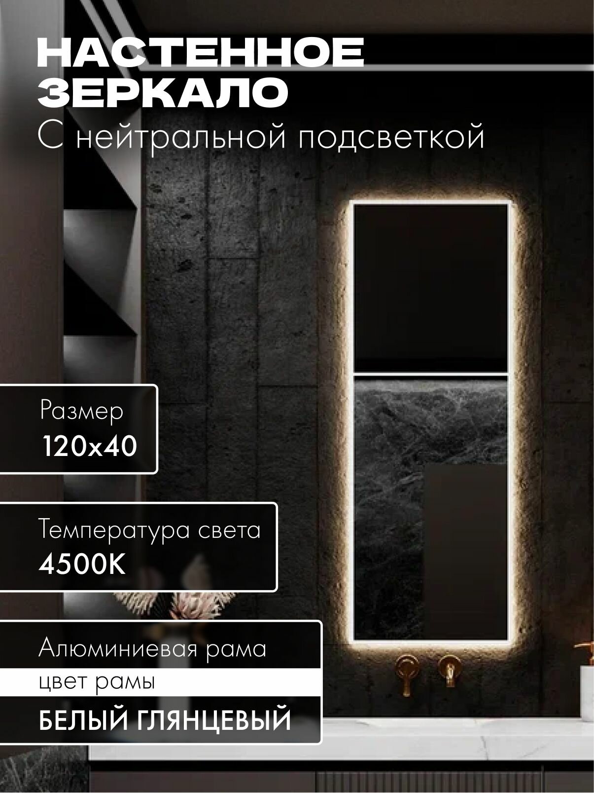 Зеркало в ванную 120х40 см. белое с подсветкой. Свет: Нейтральный белый 4500К В алюминиевой раме настенное MOONRISE