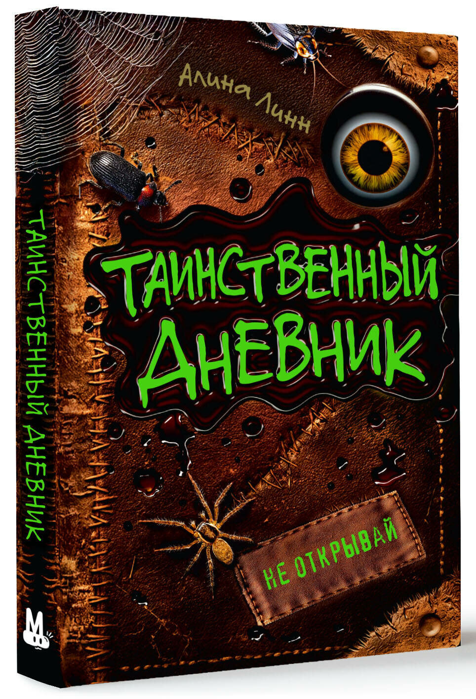 Таинственный дневник Книга Линн Алина 12+ твердый переплет 2025г