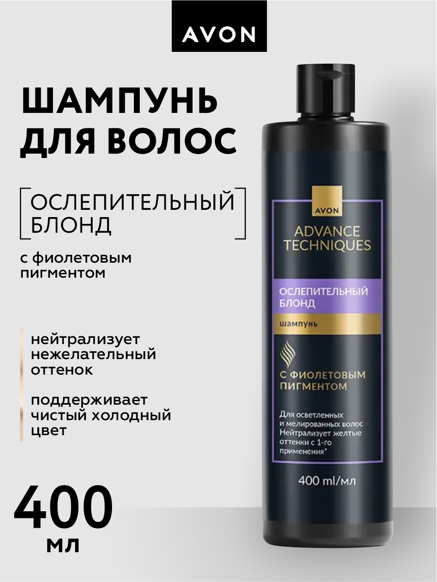 Шампунь Avon Advance Techniques Ослепительный блонд 400 мл.