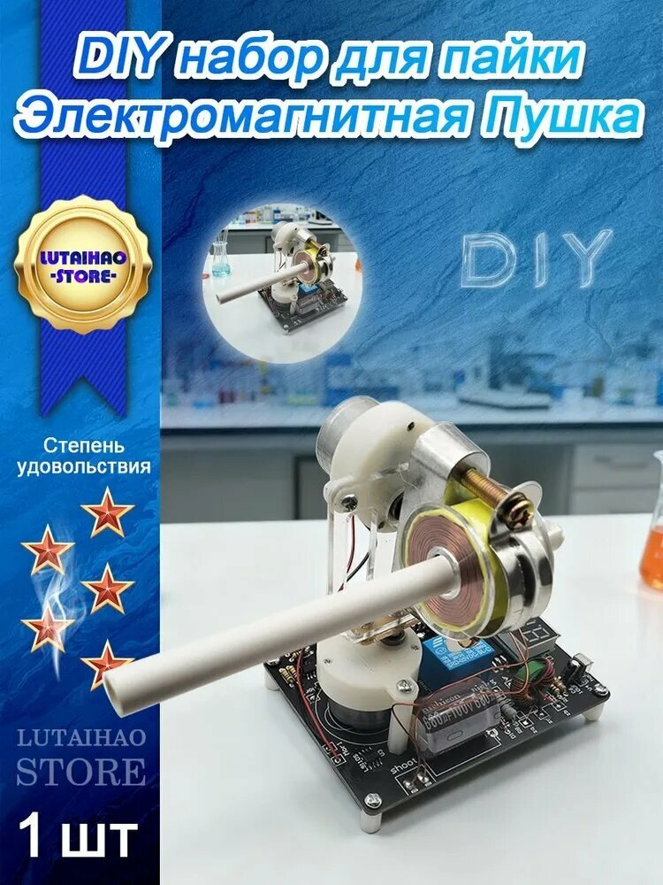 Электромагнитная Пушка, DIY Набор для пайки