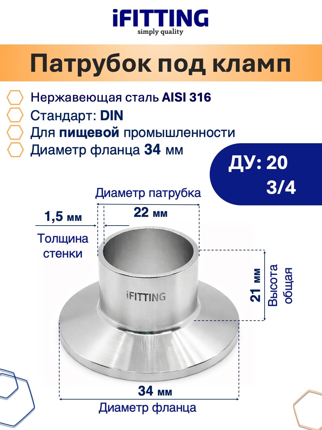 Патрубок кламп под сварку DN 20 (22х1,5 мм) 3/4 дюйма, диаметр фланца 34 мм, стандарт DIN AISI 316