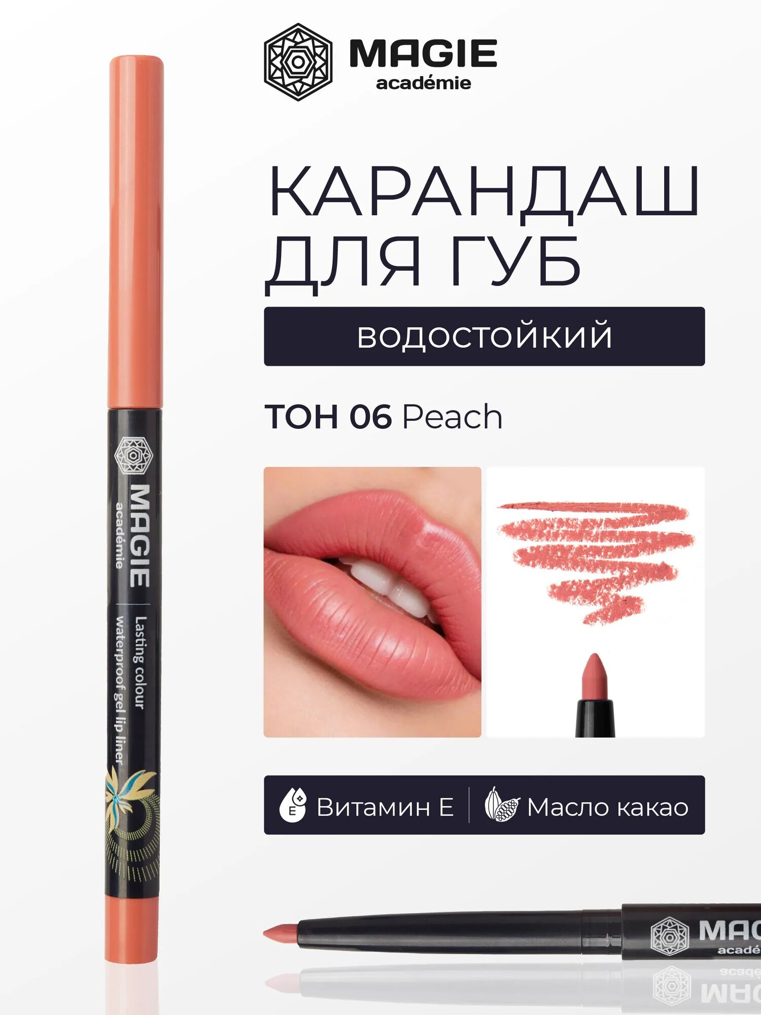 Карандаш для губ MAGIE ACADEMIE механический водостойкий тон №06 персиковый