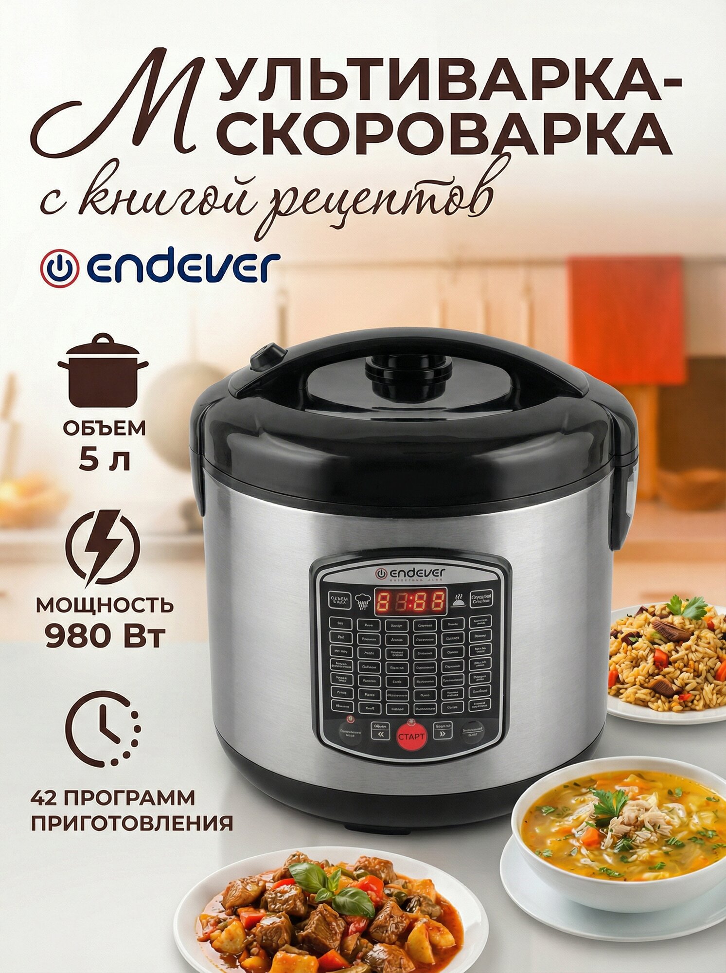 Мультиварка 5 л Endever VITA-90, книга рецептов, 42 автоматических программ, мультиповар, 980 Вт