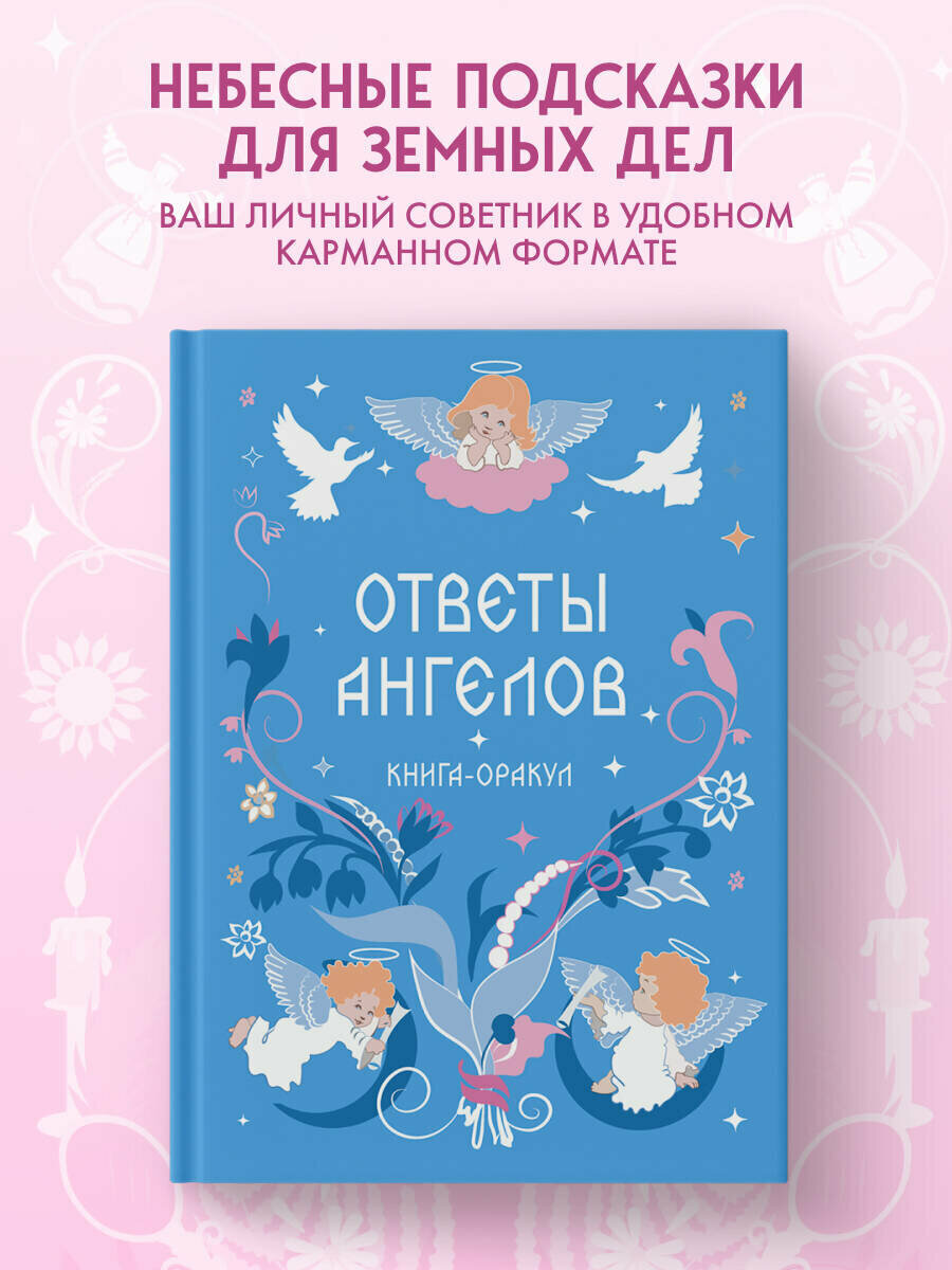 Книга-оракул Ответы Ангелов