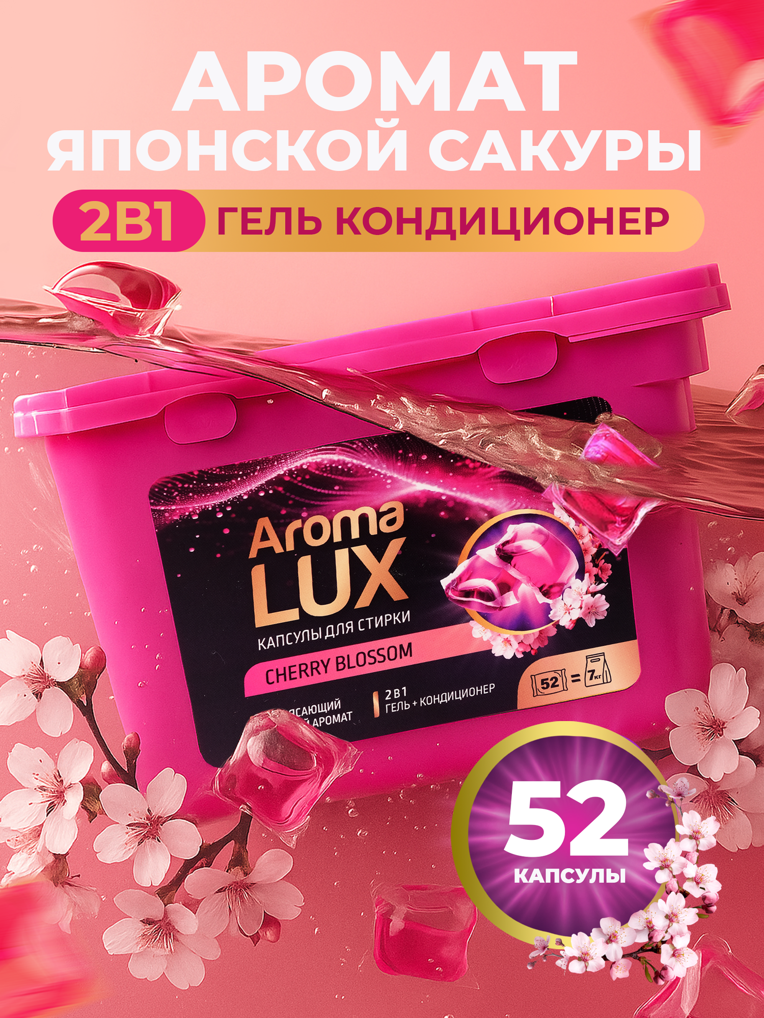 Капсулы для стирки белья с кондиционером, цветущая сакура, 52 шт Aroma Lux