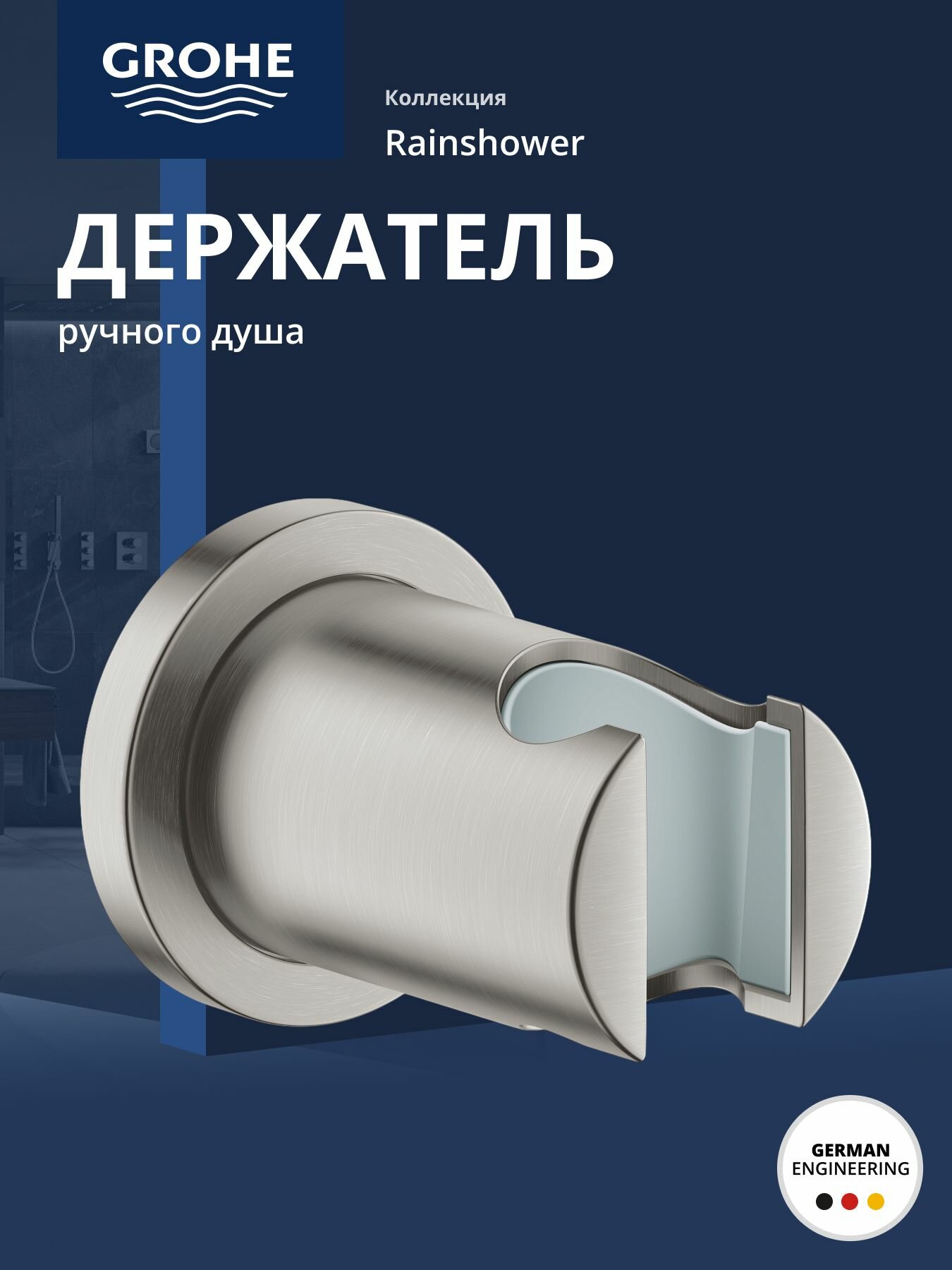Держатель настенный для ручного душа GROHE Rainshower, суперсталь (27074DC0)