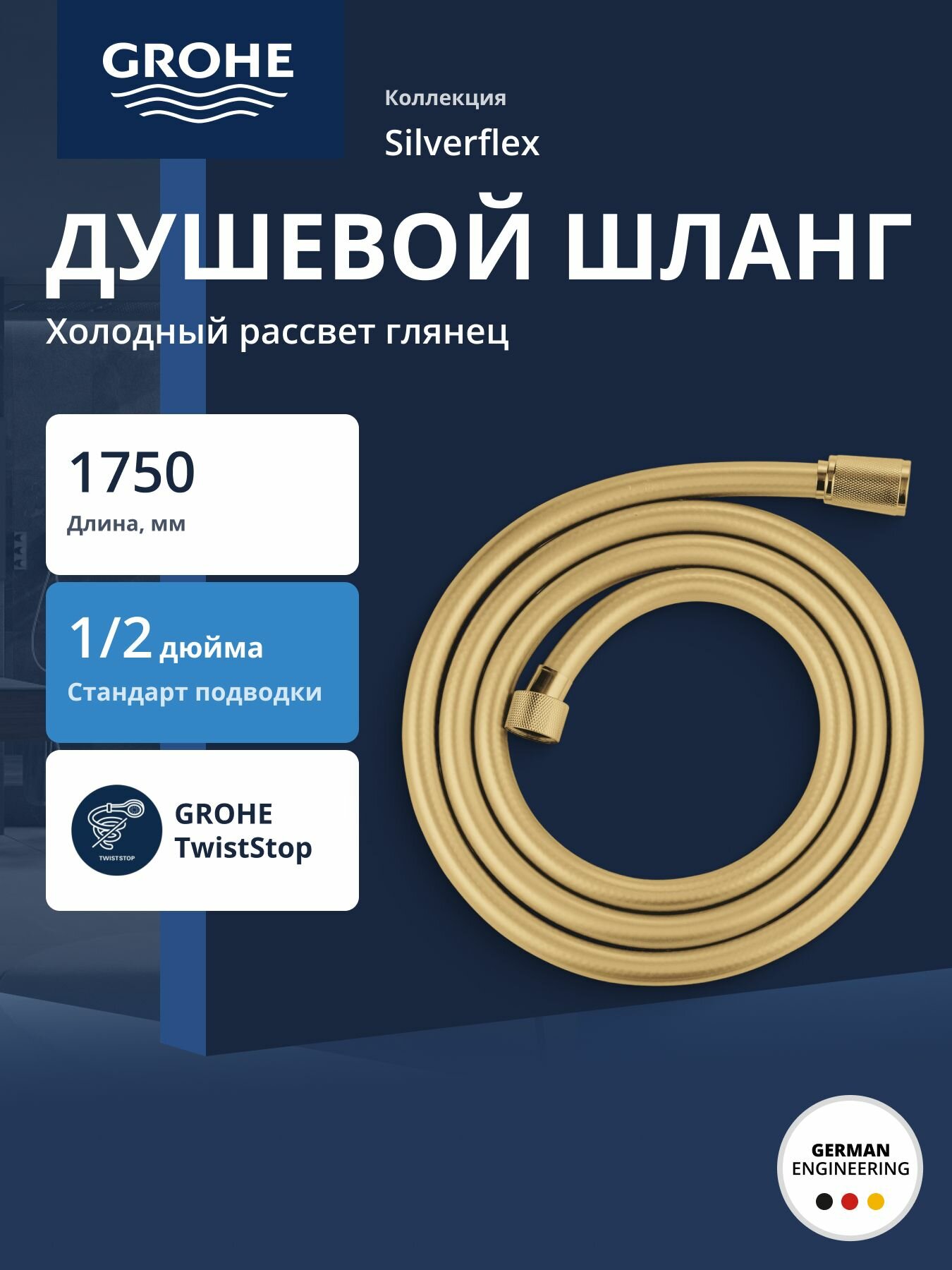 Душевой шланг GROHE Silverflex 1750 мм, с защитой от перекручивания, холодный рассвет глянец (28388GL1)