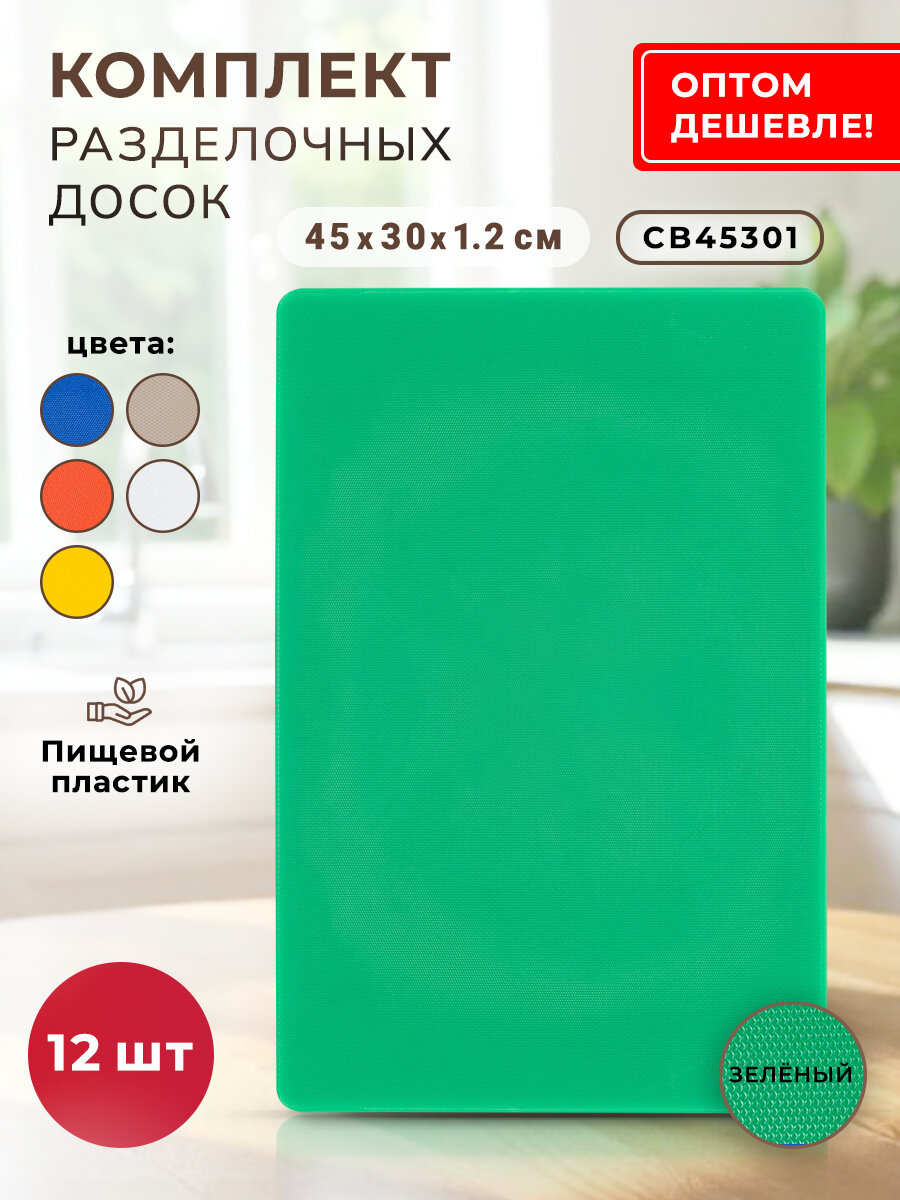 Комплект профессиональных разделочных досок GASTRORAG CB45301GR для кухни 12шт, размеры 45 х 30 х 1,2 см, пластиковая, универсальная