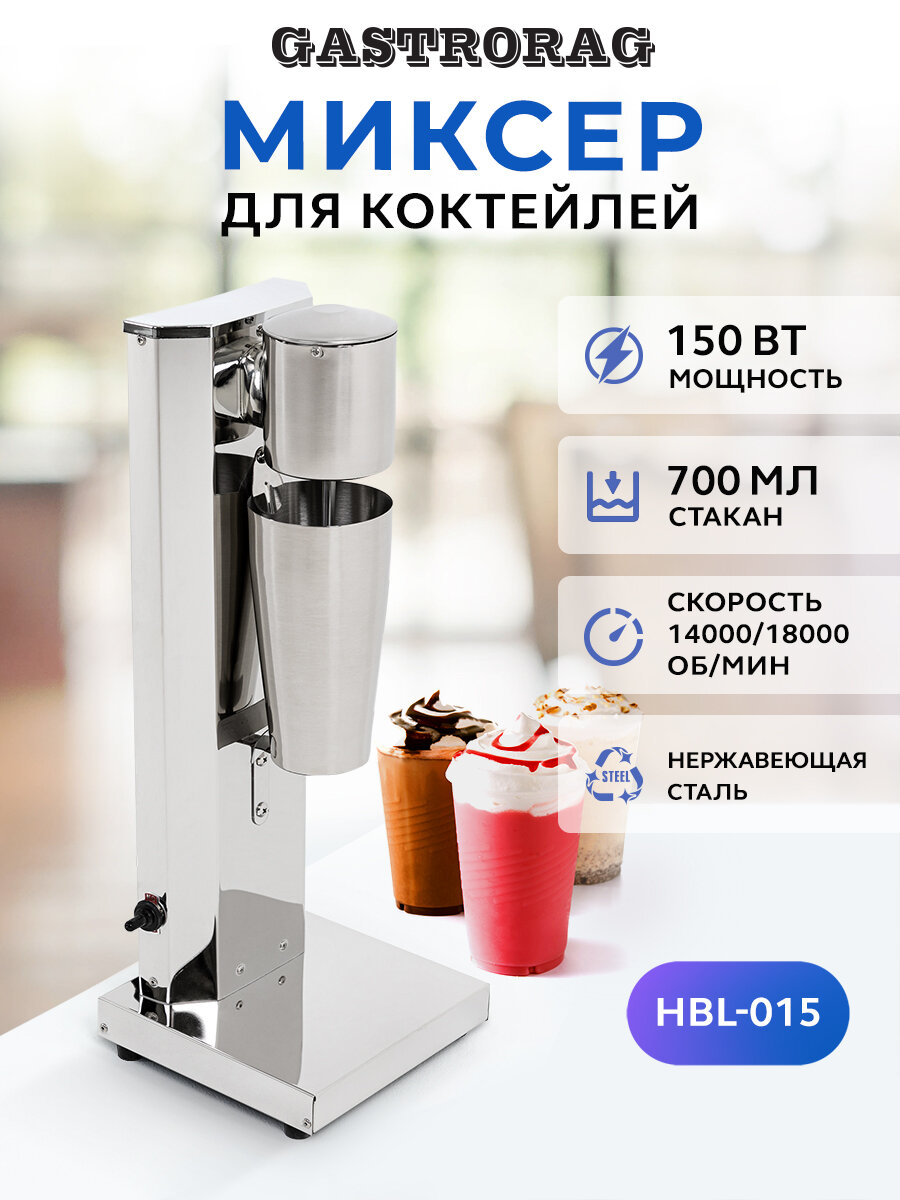 Миксер для молочных коктейлей GASTRORAG HBL-015, милкшейкер барный, 1 рожок, техника для бытовой и профессиональной кухни