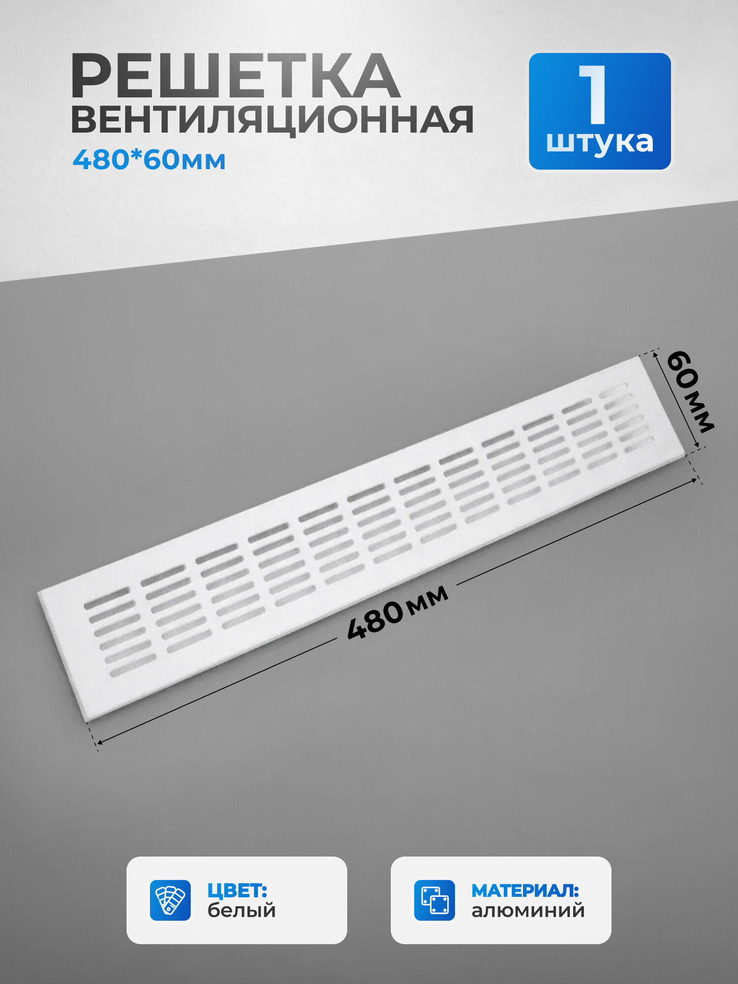 Решетка вентиляционная 480*60 мм прямая белая AKS для кухни, алюминий