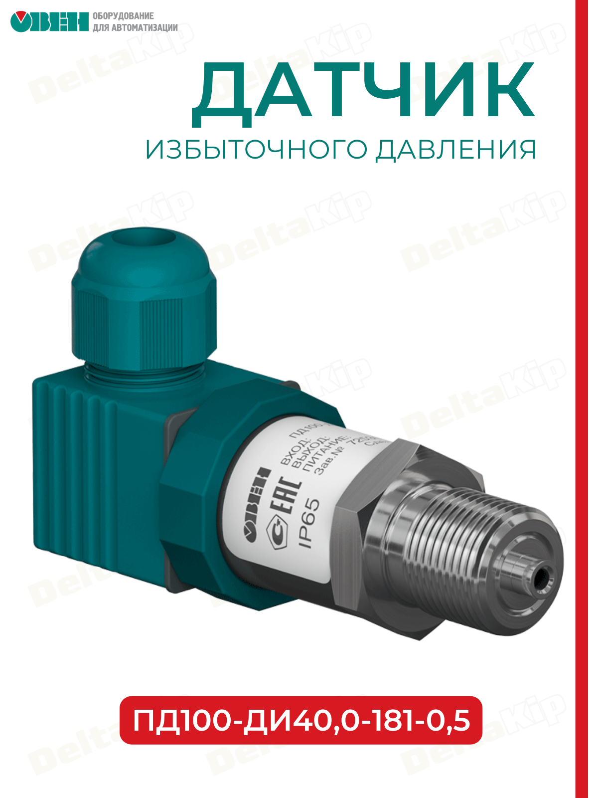 Датчик избыточного давления овен ПД100-ДИ40,0-181-0,5, давление до 400 бар, резьба G1/4, IP 65