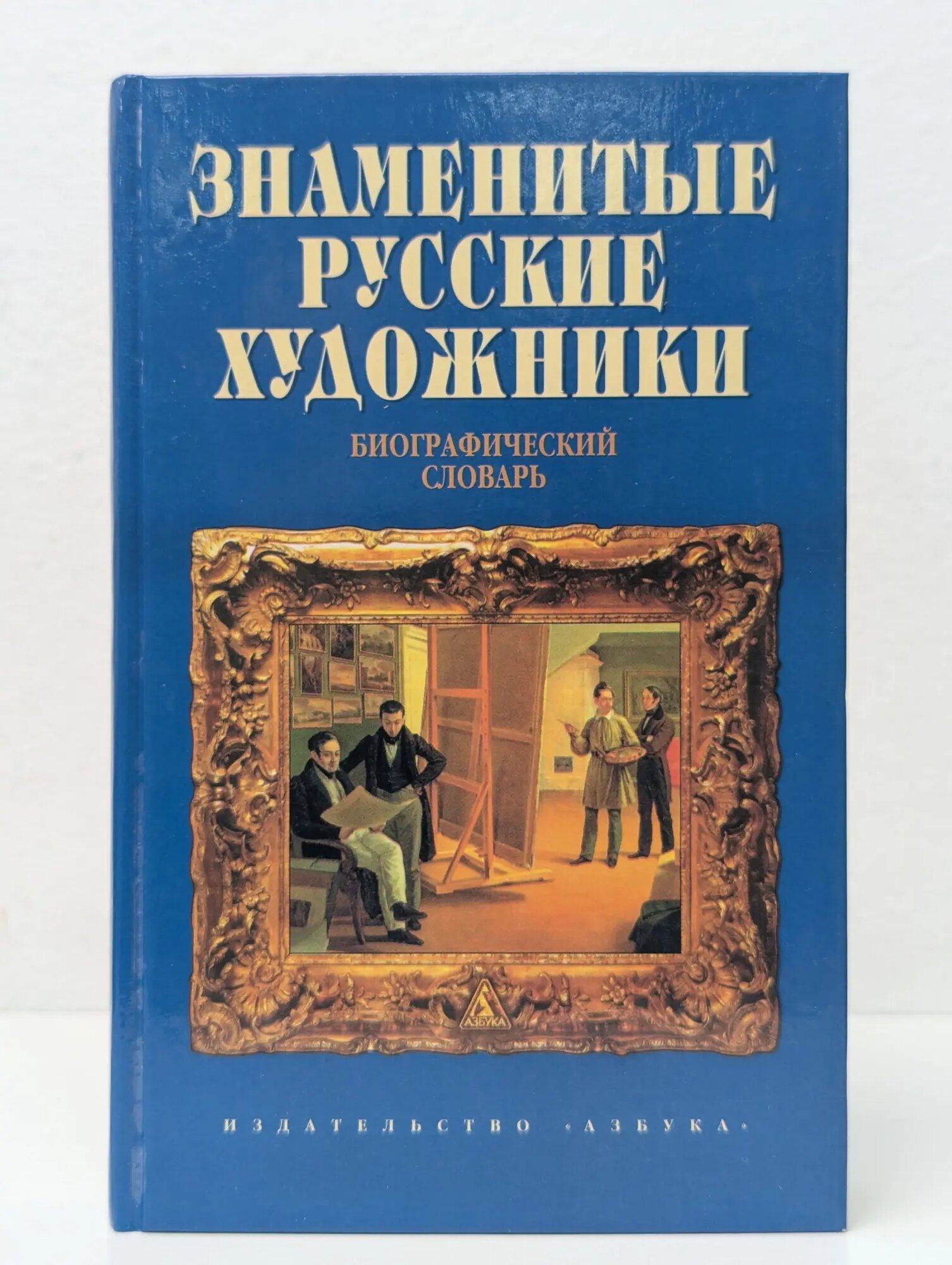 Знаменитые русские художники. Биографический словарь Сборник 2000