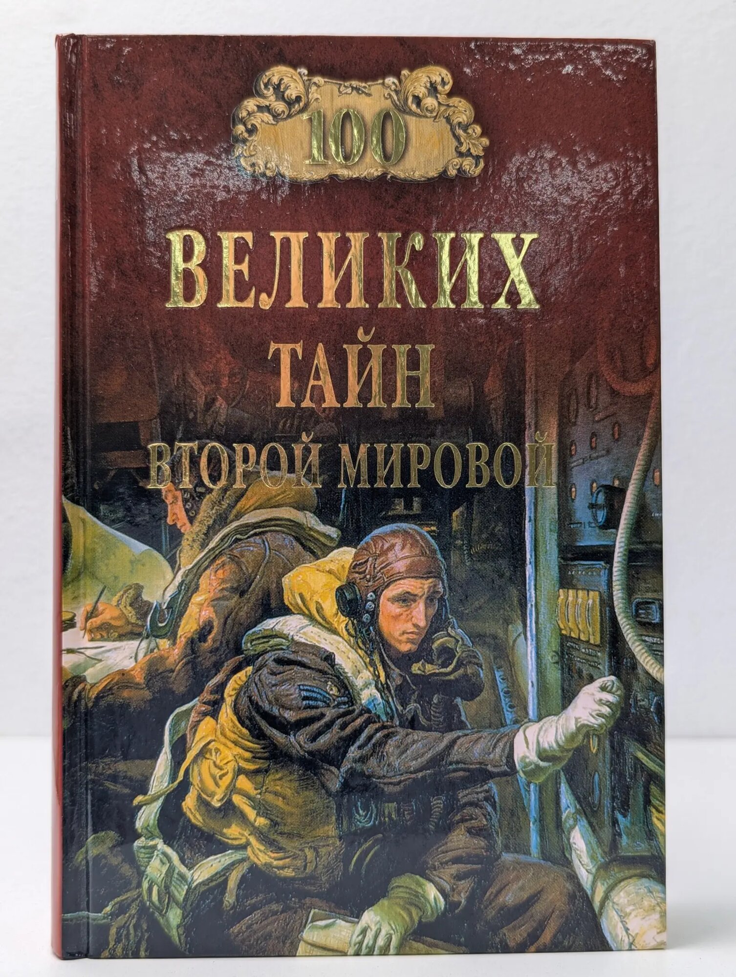 100 великих тайн Второй мировой Непомнящий Николай Николаевич 2011