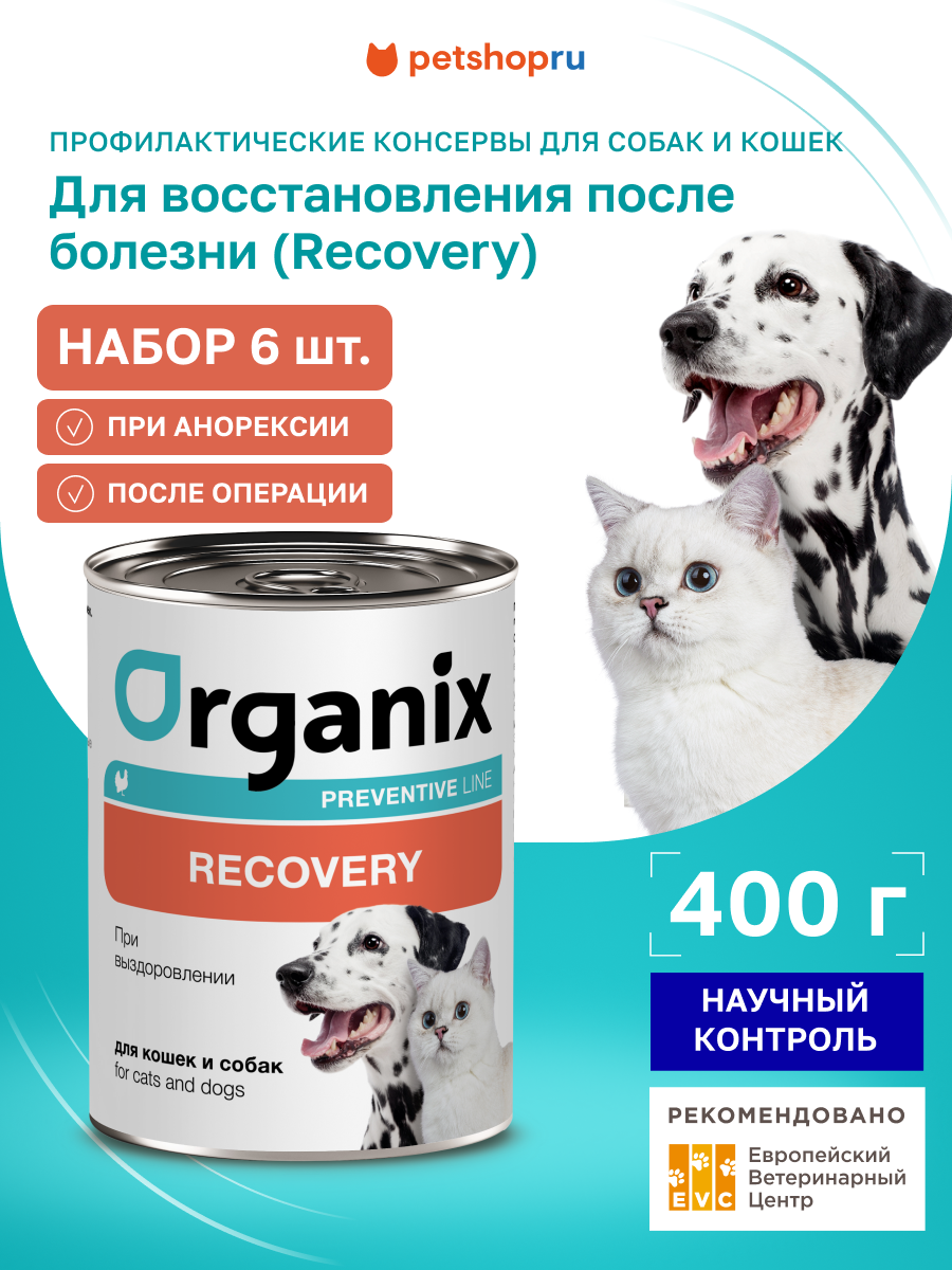 Organix Набор: Recovery профилактические консервы для кошек и собак в период анорексии, выздоровления или после операции. Влажный, ветеринарный, диетический корм, 6 шт. х 400 г