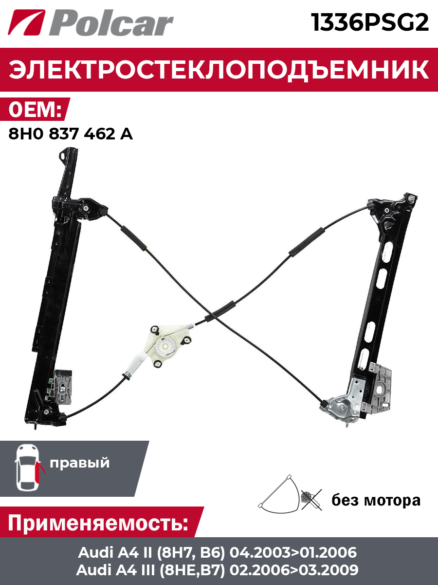 Стеклоподъемник Audi A4 (B6) и (B7) 2 дв. правый электрический без мотора - Polcar