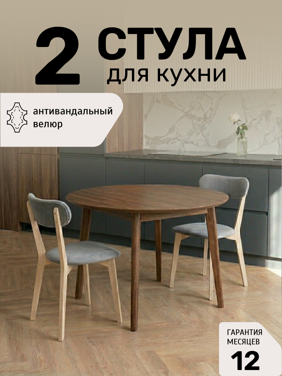 Стулья для кухни Сайман 2 шт, деревянные со спинкой, Серый велюр