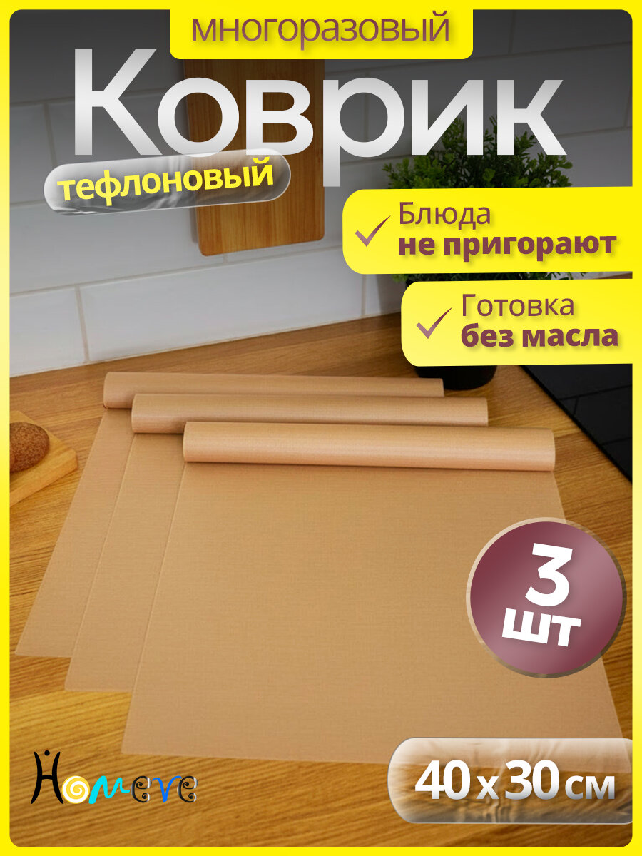 Тефлоновые коврики Homeve антипригарные многоразовые для выпечки и кулинарии без масла, 3 шт, 40х30 см