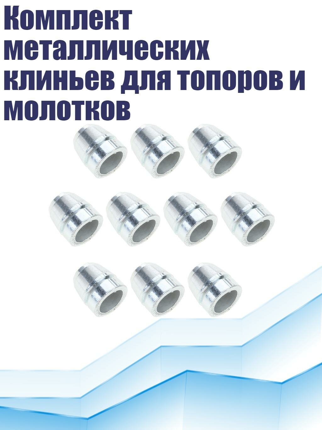Комплект металлических клиньев для топоров и молотков, 12mm