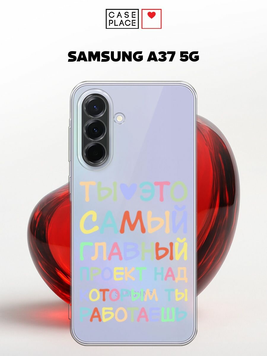 Чехол на Samsung Galaxy A37 5G / Самсунг Галакси A37 5G с принтом Ты главный проект