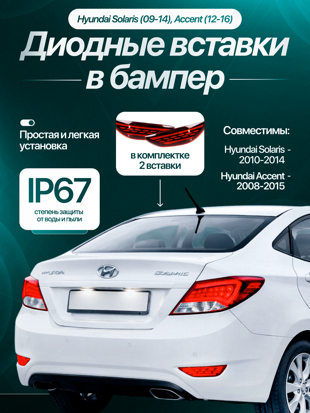 Диодные вставки в бампер для Hyundai Solaris (09-14), Accent (12-16), 2 шт.