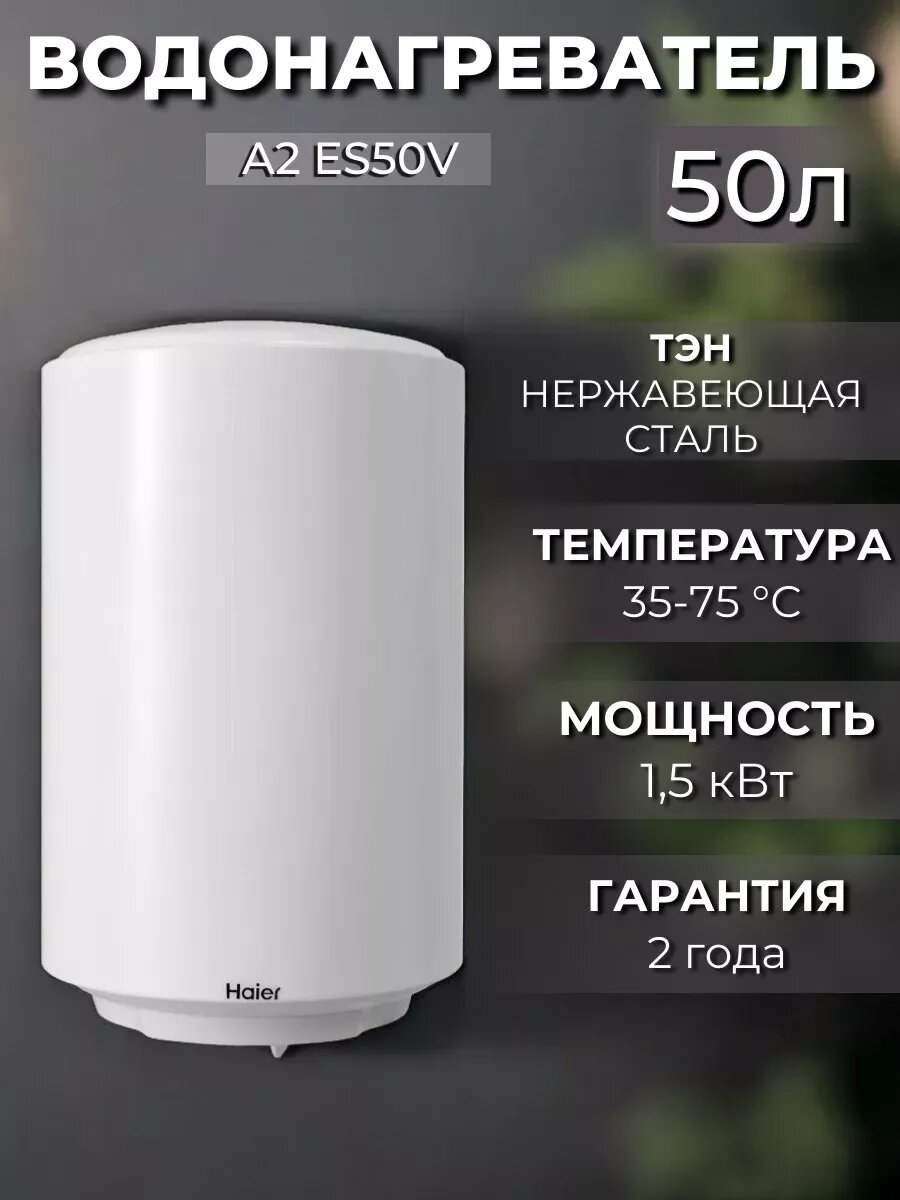 Водонагреватель электрический Haier A2 ES50V
