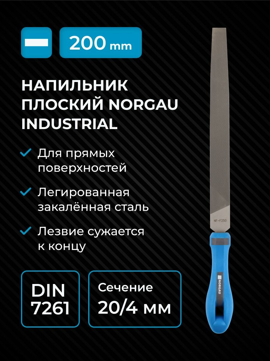 Плоский напильник по металлу NORGAU Industrial остроносый из высоколегированной стали 64-66 HRC, 200 мм