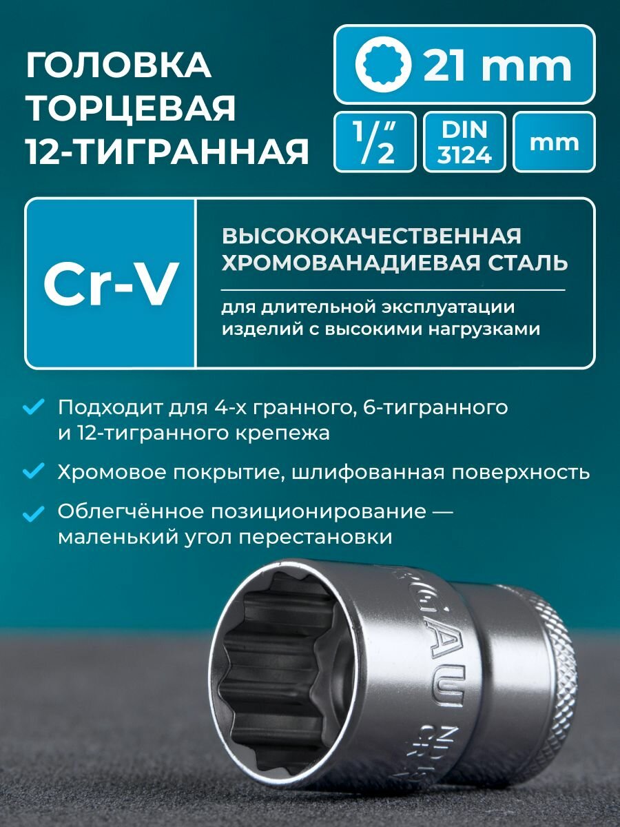 Головка на 21 NORGAU Industrial под квадрат 1/2 двенадцатигранная с шариковой фиксацией и шлифованной поверхностью, DIN 3124