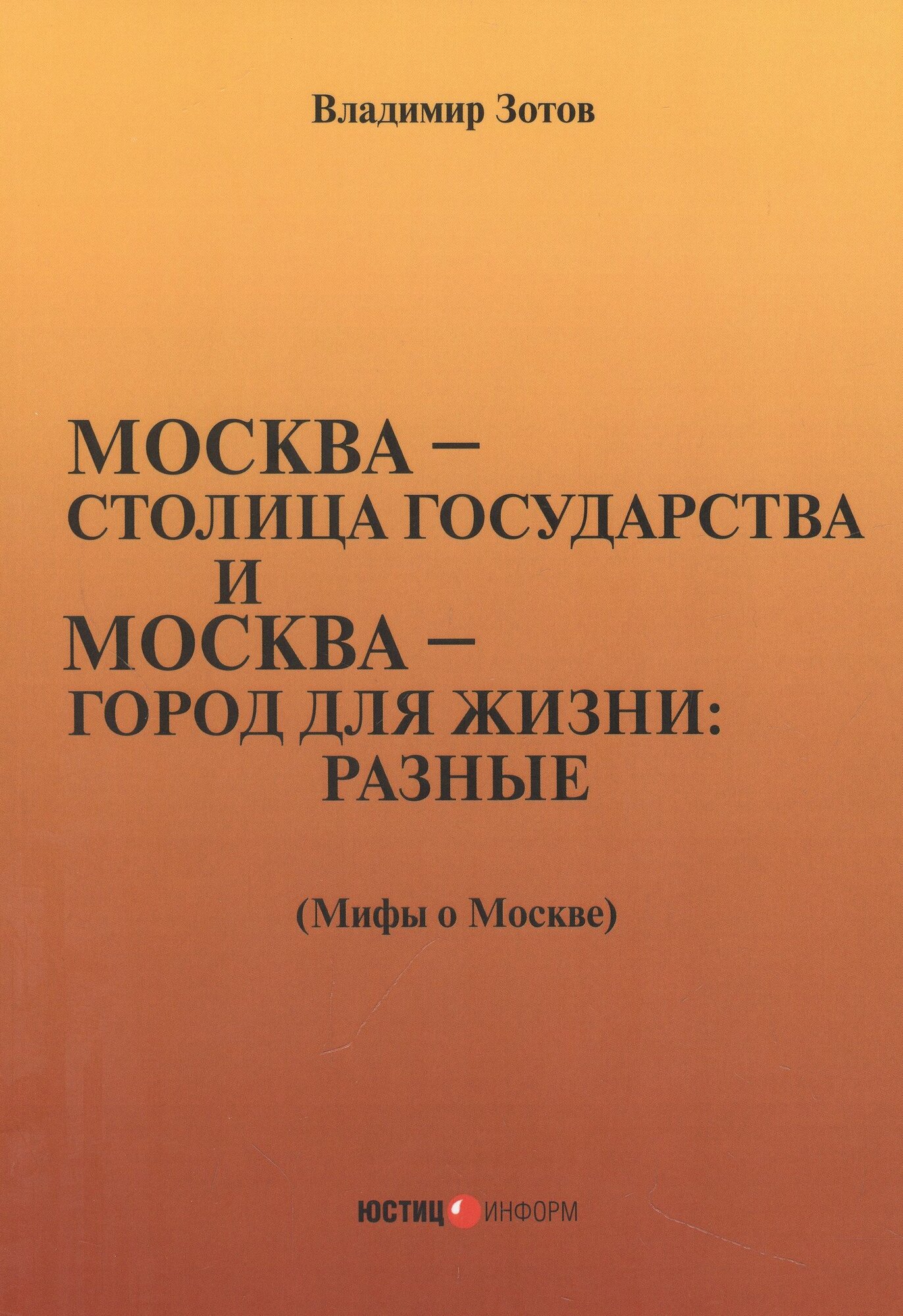 Город для жизни: разные. Мифы о Москве