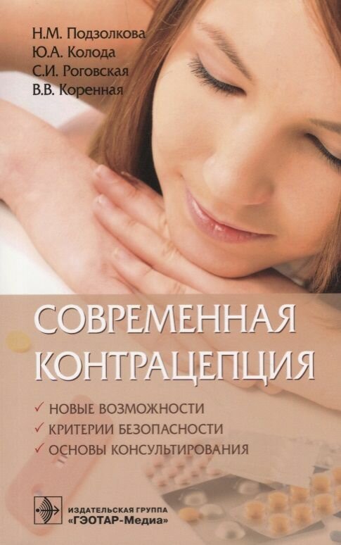 Современная контрацепция Новые возможности критерии безопасности (м) Подзолкова