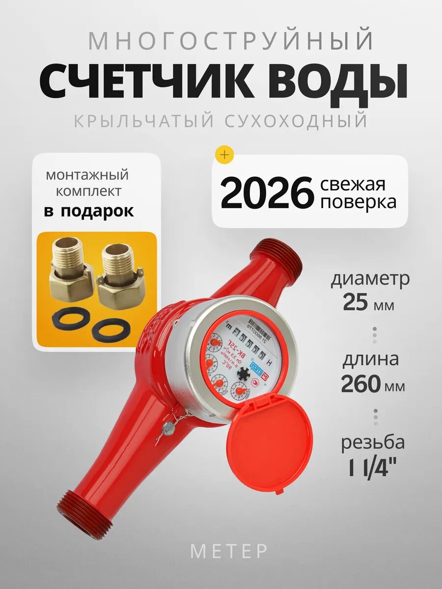 Счетчик воды метер многоструйный ВК 25 Г 260 мм, 1" (с кмч)