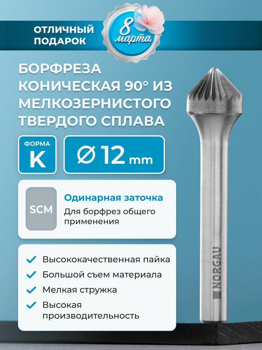 Борфреза твердосплавная коническая NORGAU industrial, форма K, 90 градусов, SCM, 12 мм
