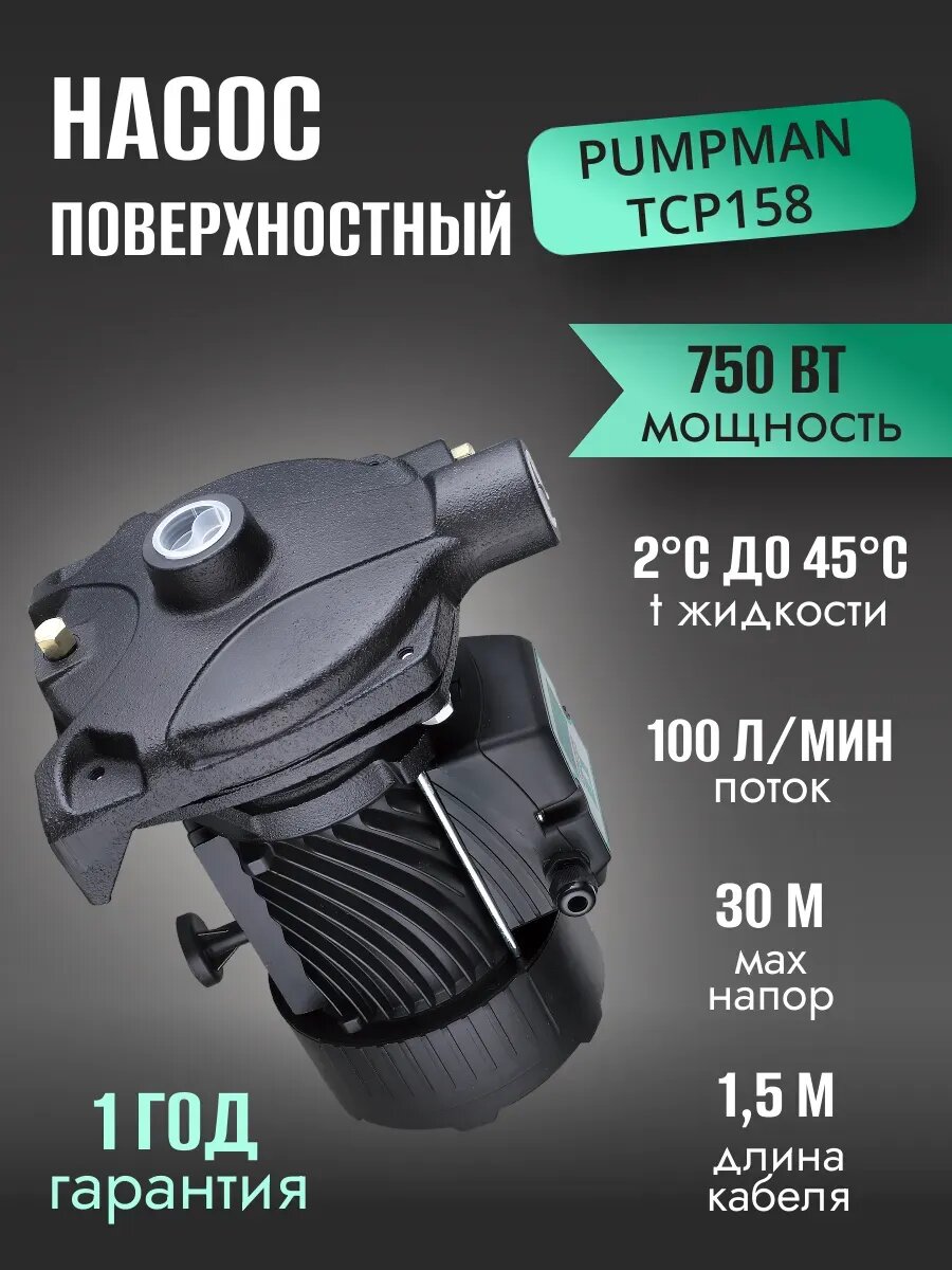 Поверхностный насос PUMPMAN самовсасывающий TCP158, напор 30 м, 750 Вт, 100 л/мин, всас. 8