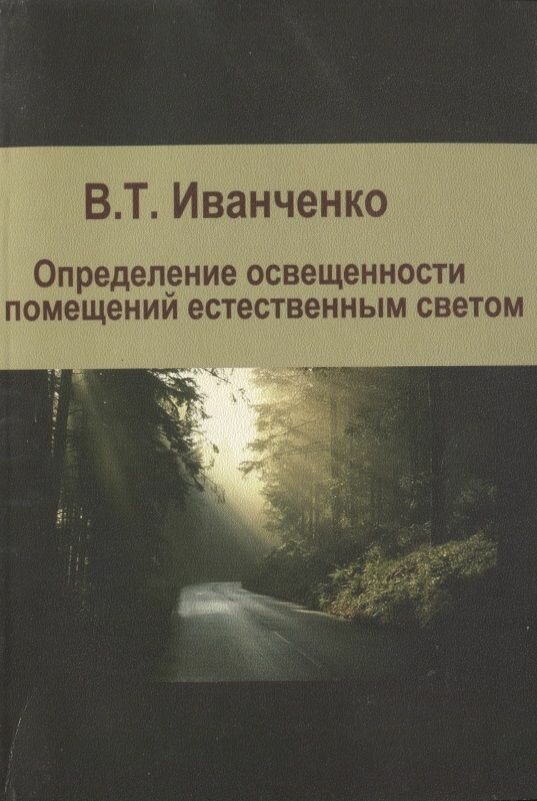 Определение освещенности помещений естественным светом. Учебное пособие