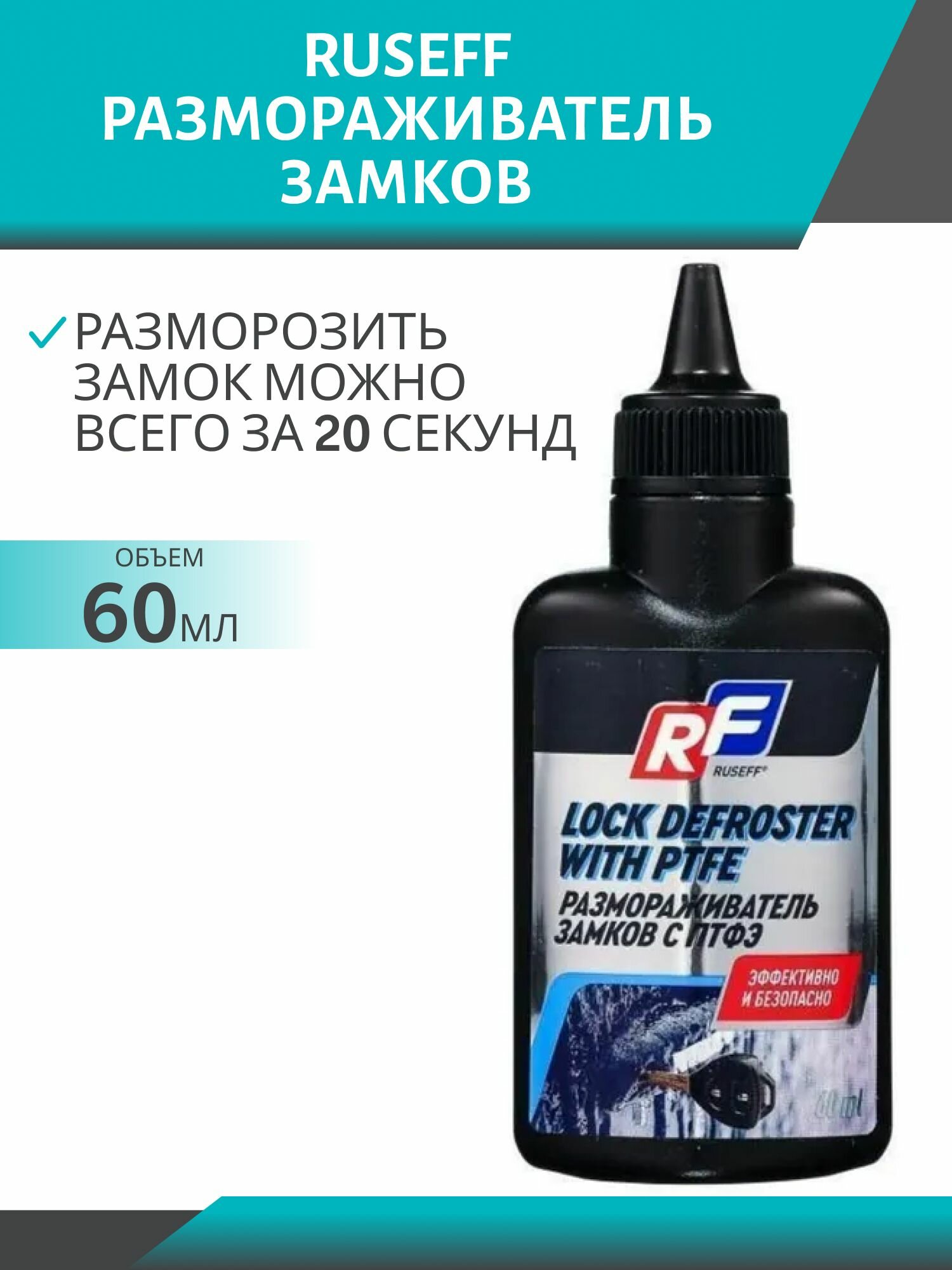 Размораживатель замков Ruseff с птфэ 60 мл