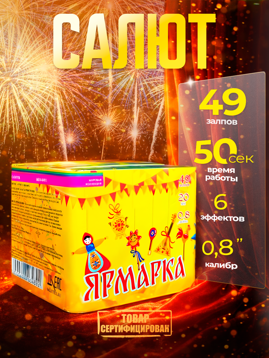 Салют фейерверк на 49 залпов "Ярмарка" калибр 0.8