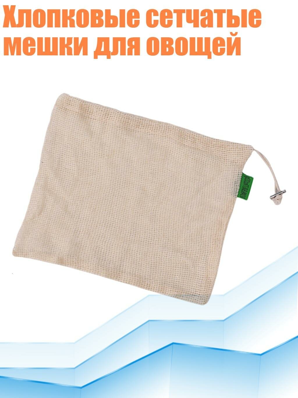 Хлопковые сетчатые мешки для овощей, S