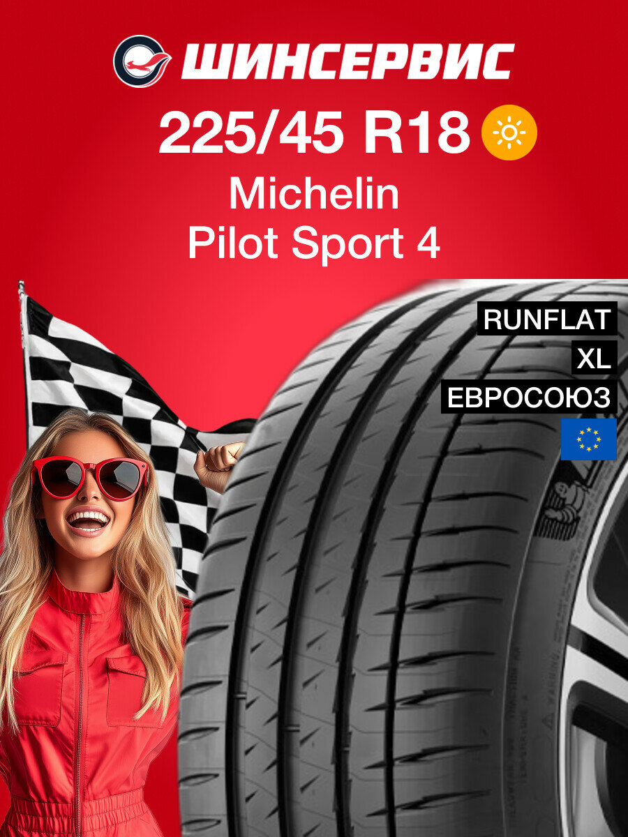 Летняя шина Michelin Pilot Sport 4 225/45 R18 95Y
