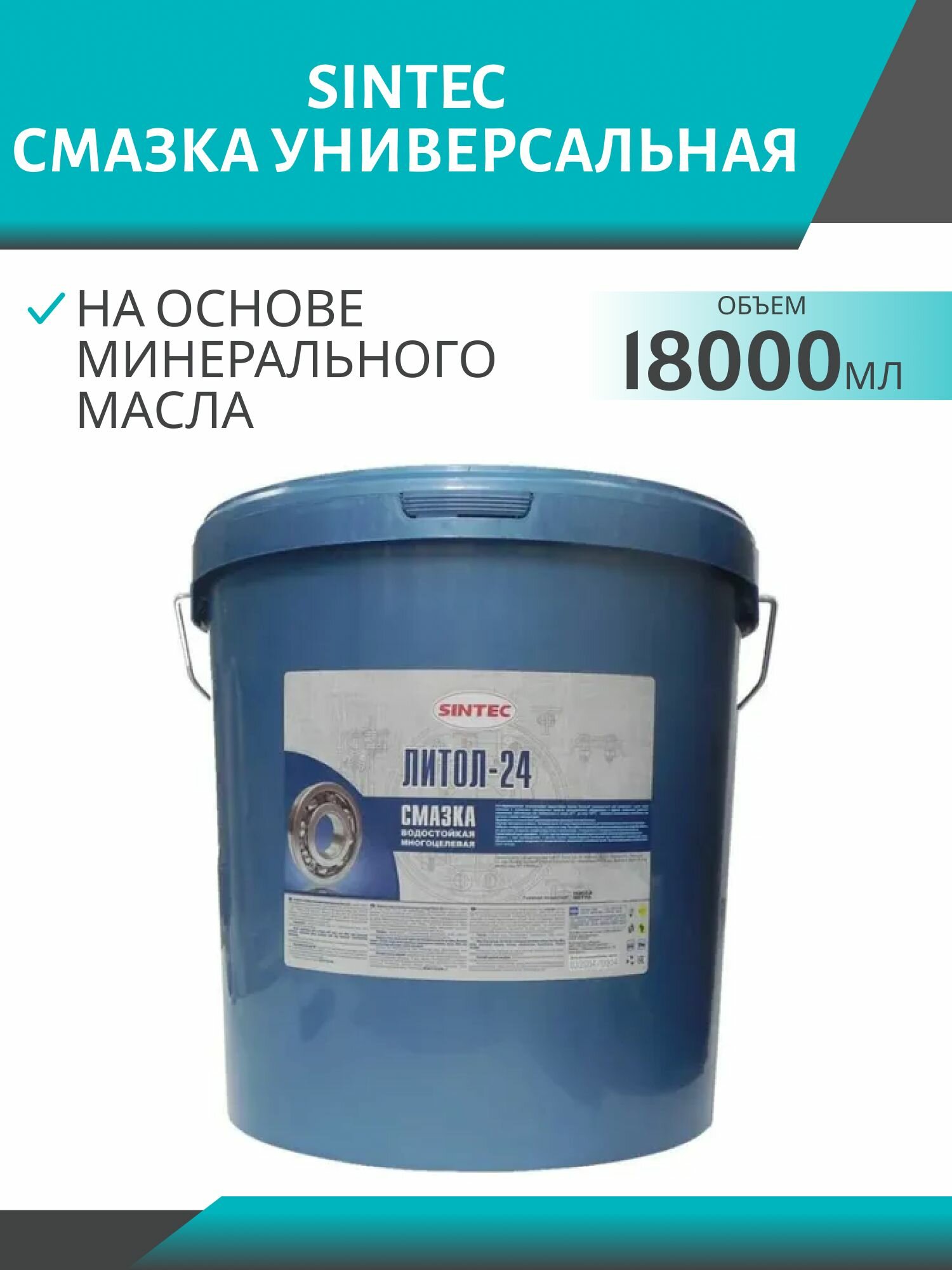 Смазка Литол-24 SINTEC, 18 кг