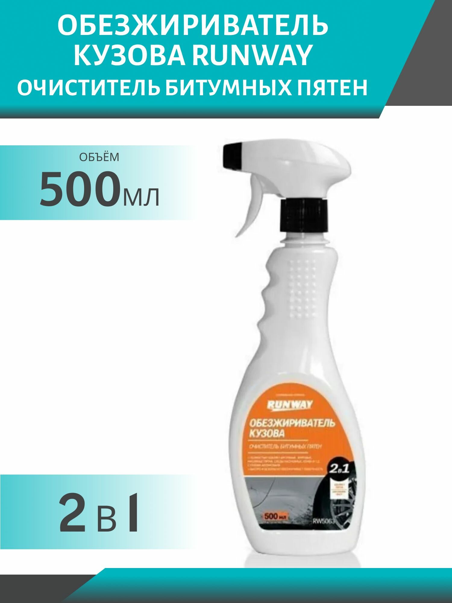 Обезжириватель. Очиститель битумных пятен "2 в 1" RUNWAY, 500 мл