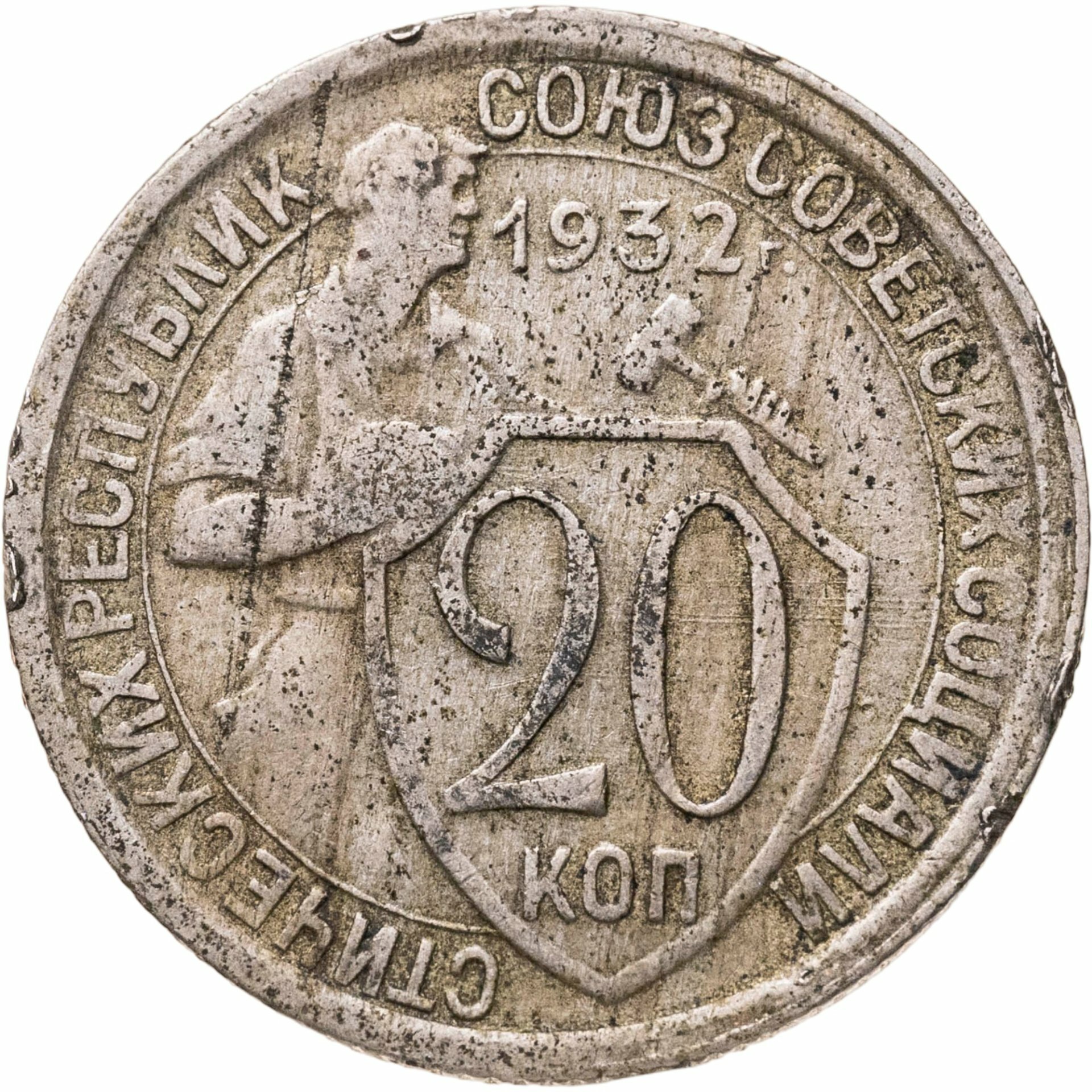 20 копеек 1932, Мельхиор медь-никель, в сохранности VF