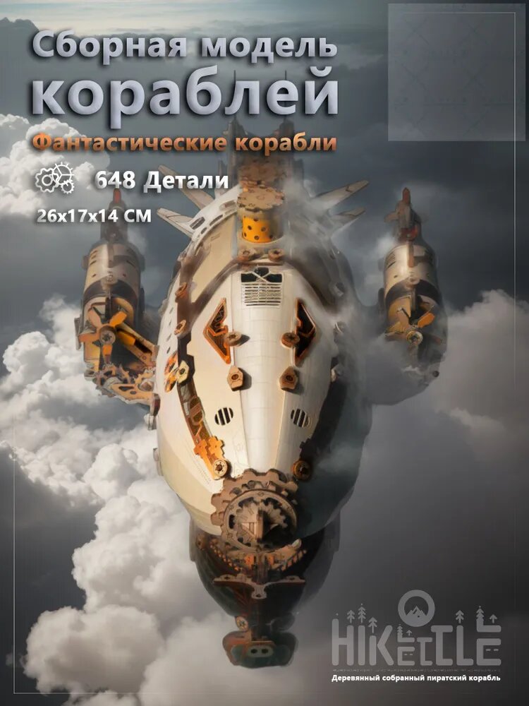 Деревянный конструктор для взрослых, деревянная сборная модель. Сборная модель фантастический воздушная лодка с подсветкой.