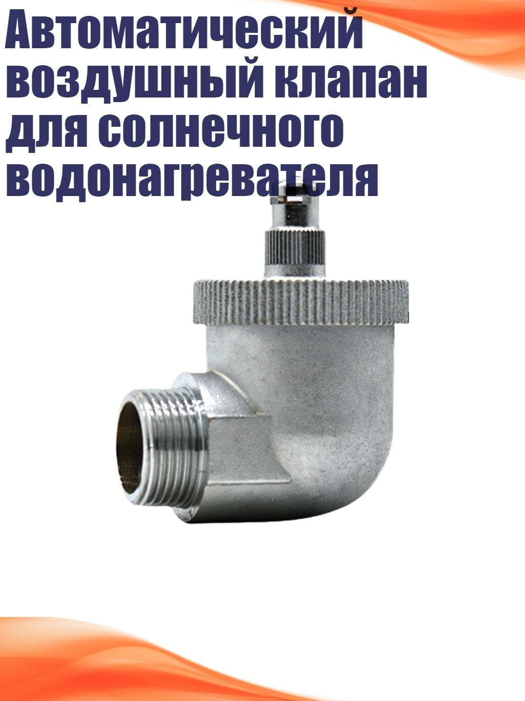 Автоматический воздушный клапан для солнечного водонагревателя, 6 - минутный быстрый выдох