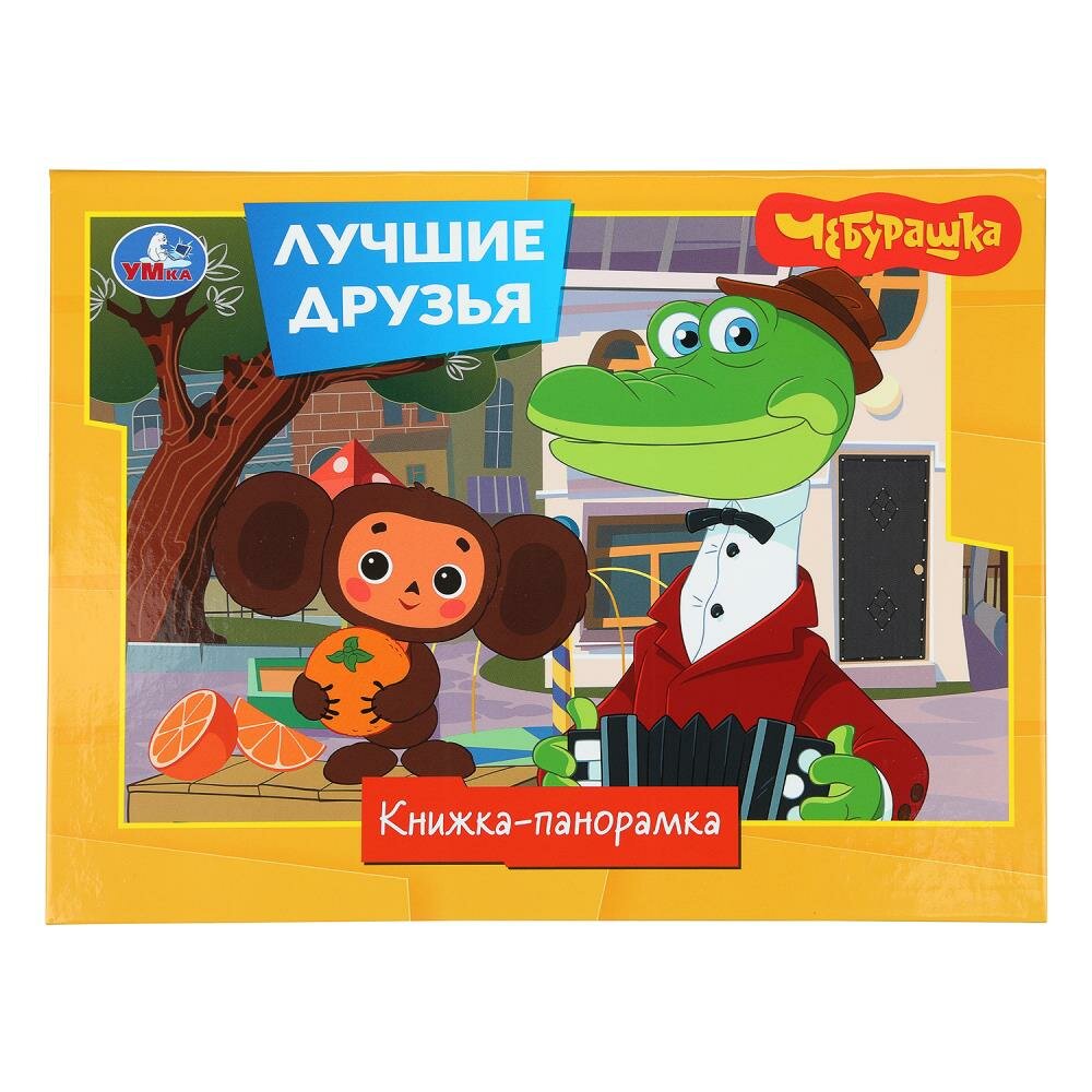 Книжка-панорамка Лучшие друзья. Чебурашка. Золотая коллекция, 8 стр. Умка 978-5-506-10791-0