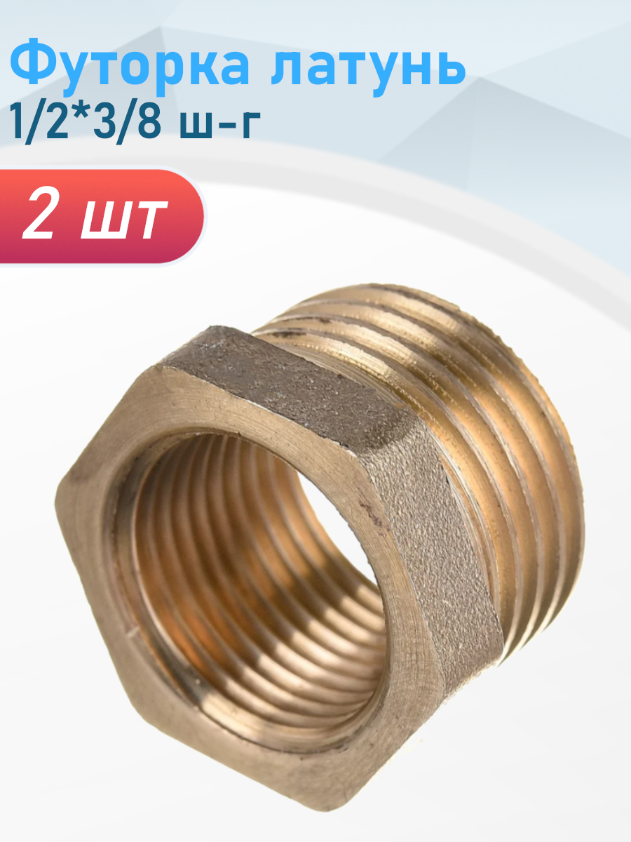 Футорка латунь 1/2*3/8 ш-г, 2 шт