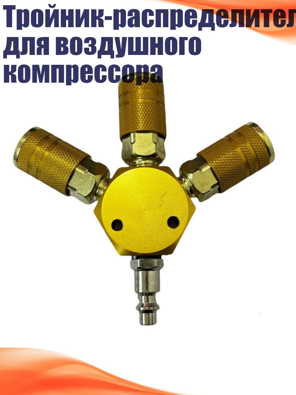 Тройник-распределитель для воздушного компрессора, Желтый