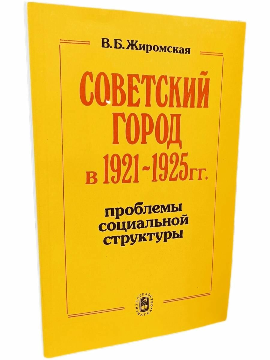 Советский город в 1921-1925 гг. Проблемы социальной структуры